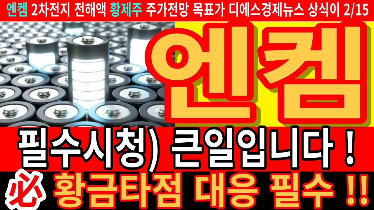엔켐 필수시청 큰일입니다 대응이 필요한 시점 제2 에코프로 황금 타점 공개 2차전지 황제 등장 글로벌 1위 전해액 주가전망