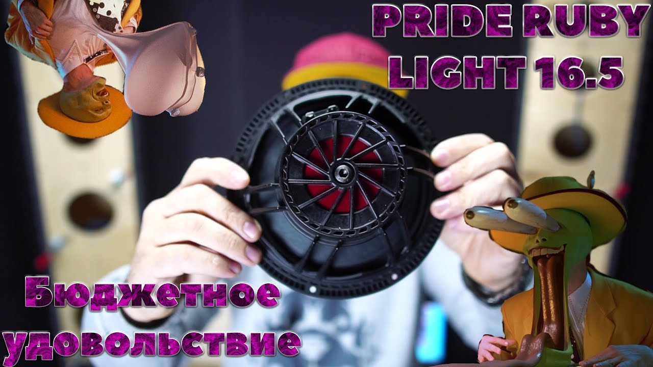 PRIDE RUBY LIGHT 16.5. Бюджетное удовольствие. - YouTube