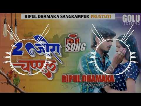 दु जोरा चप्पल खिया गलो तोरा पटाबे मे | #Ashish_yadav|#jhumta_sang 2023 @Bipul_sharma_ji_brand ...