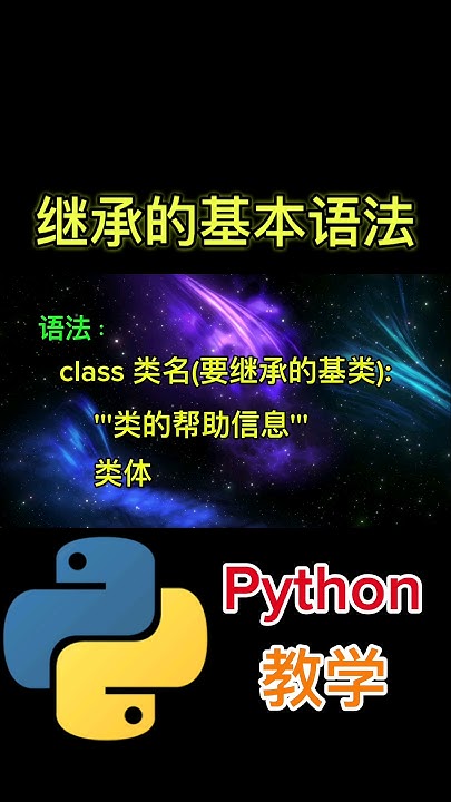 继承的基本语法 Python Python教学 Python编程 Python入门 Coding 基础代码 Youtube