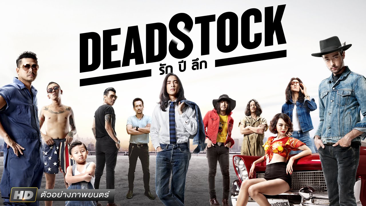 ตัวอย่างภาพยนตร์ Deadstock รัก ปี ลึก [Official Trailer] - YouTube