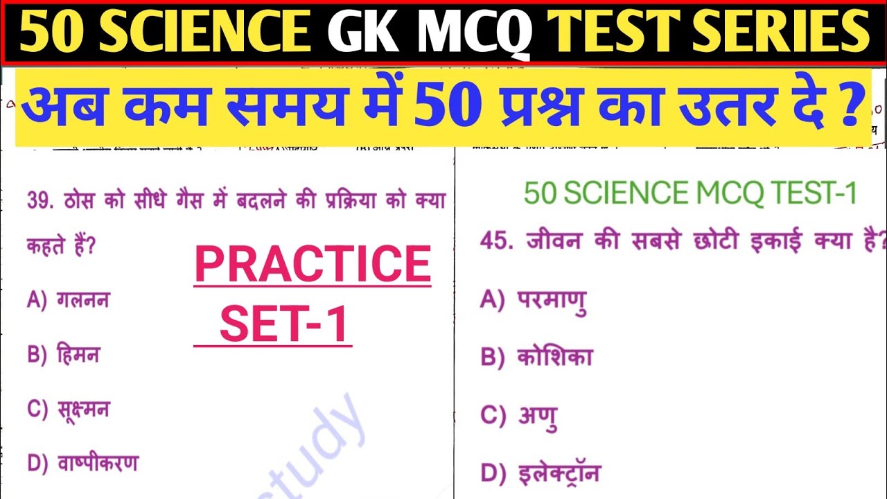 SCIENCE SPACIAL MCQ TEST SERIES-1 | SCIENCE OBJECTIVE QUESTION ...