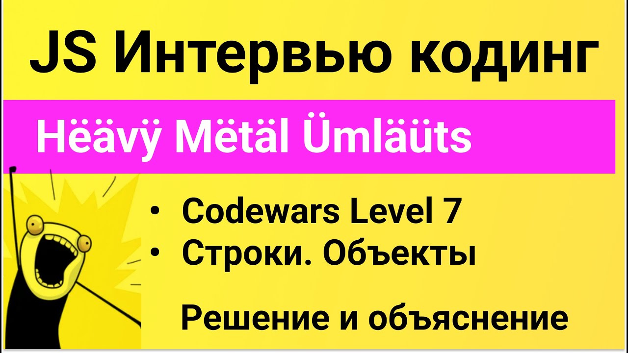 РЕШЕНИЕ задания Codewars на Javascript Заменить буквы в строке Hëävÿ