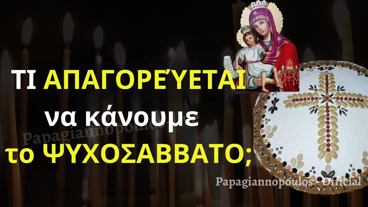 ⚠️ ΠΡΟΣΟΧΗ !!! Τι ΑΠΑΓΟΡΕΥΕΤΑΙ να κάνουμε το Ψυχοσάββατο ...
