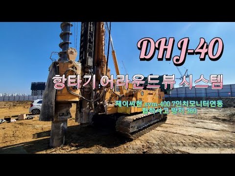 DHJ40 항타기 어라운드뷰 시스템 산업현장 협착사고 방지 안전제품 - YouTube