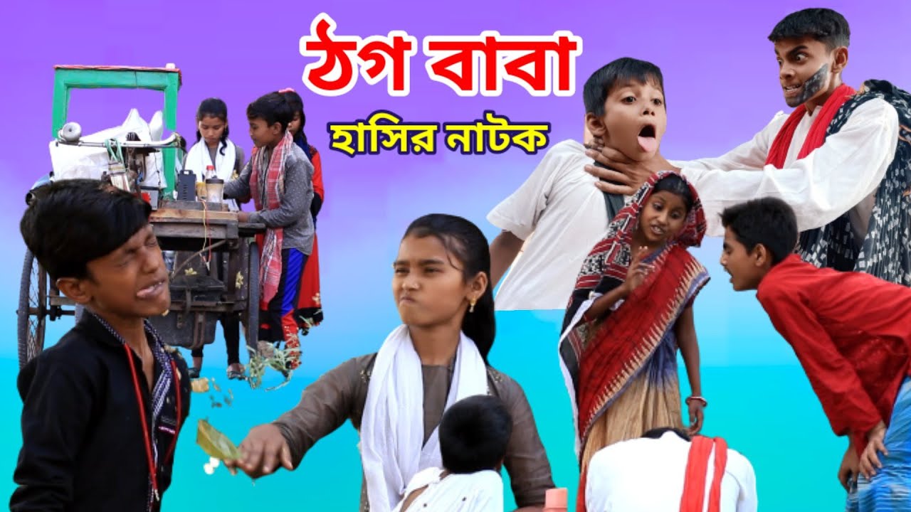 ঠগ বাবা Thog Baba ll New Natok Bangla ll Reach TV bangla Letest video ...