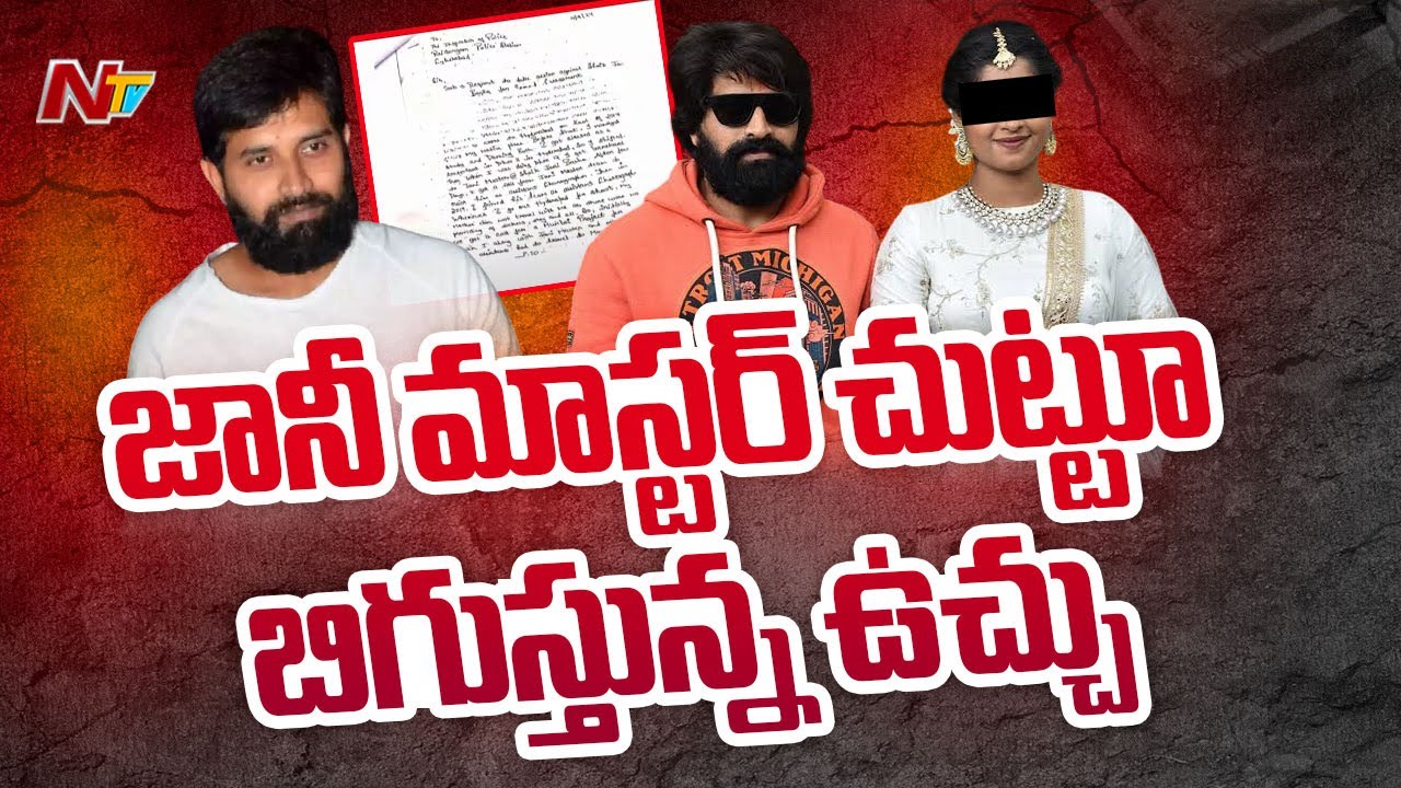 జానీ మాస్టర్ చుట్టూ బిగుస్తున్న ఉచ్చు | Case Filed On Choreographer ...
