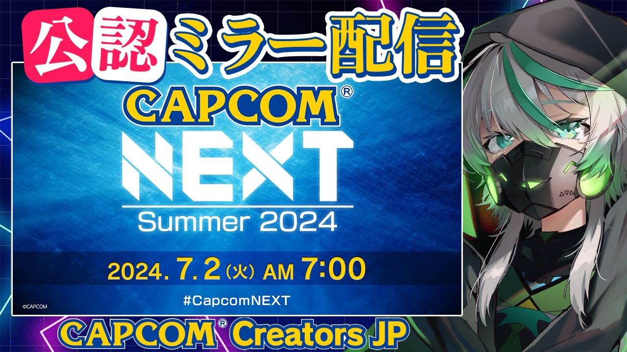 【CAPCOM ミラー配信】『CAPCOM NEXT SUMMER 2024』今後発売タイトルの新情報を楽しむ！【Vtuber/皇ユウマ ...