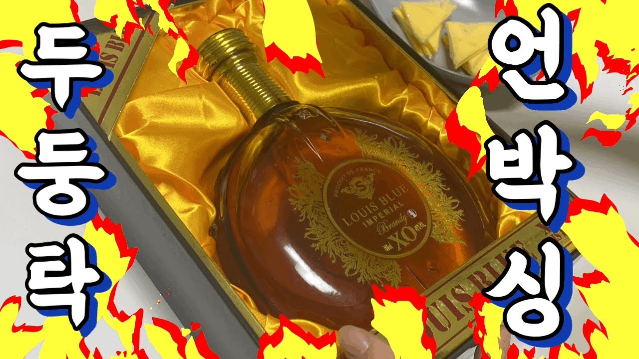 LOUIS BLUE XO 루이스블루 XO 꼬냑 가나세계주류에서 구매! 양주 언박싱🥃 - YouTube