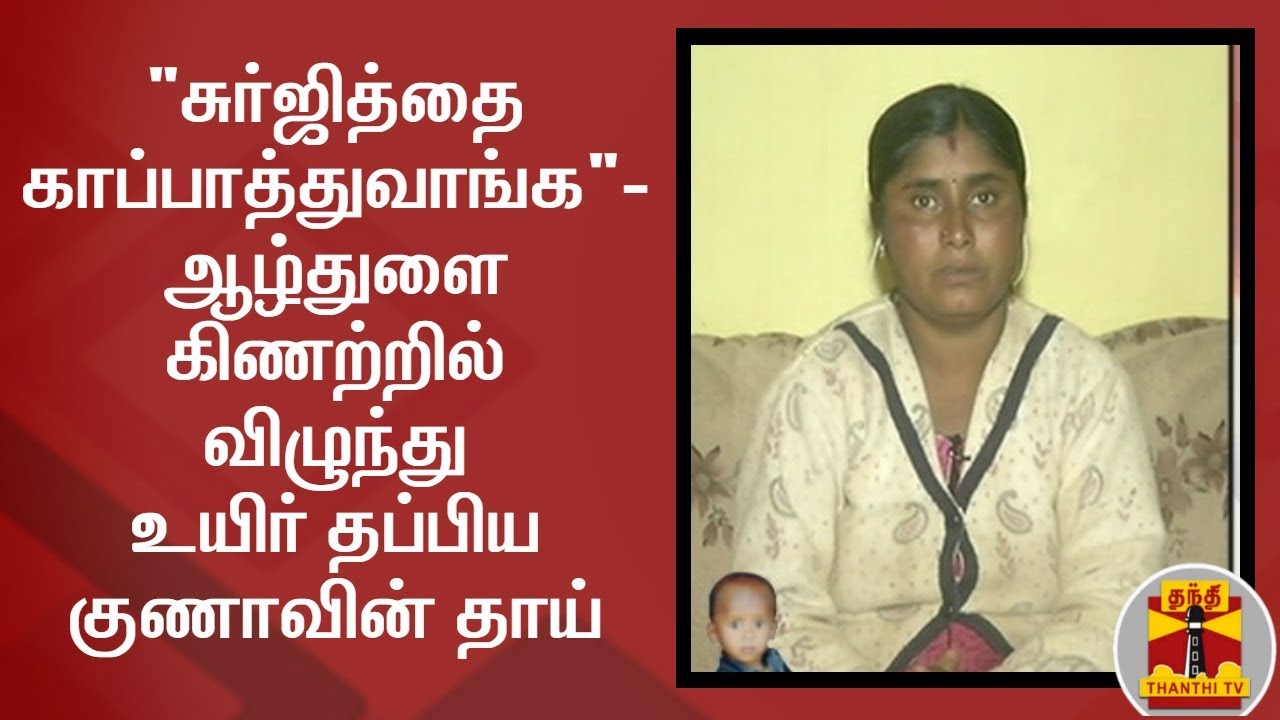 "சுர்ஜித்தை காப்பாத்துவாங்க"- ஆழ்துளை கிணற்றில் விழுந்து உயிர் தப்பிய ...