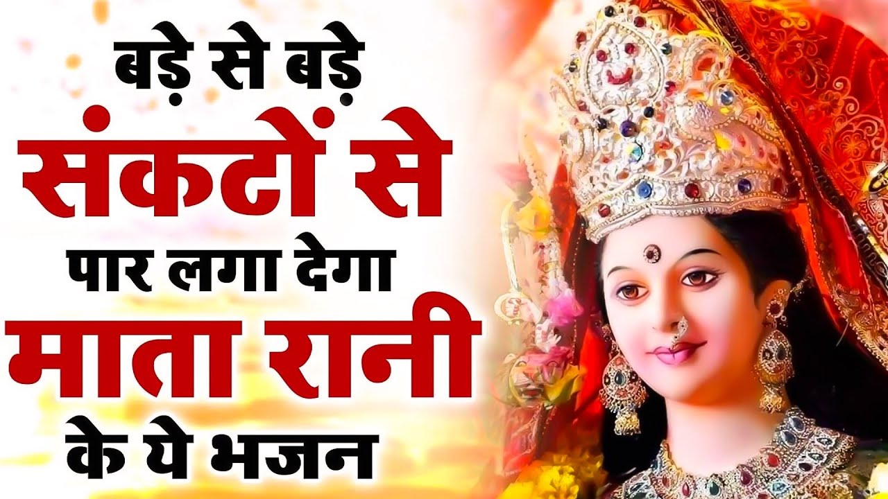 बड़े से बड़े संकटों से पार लगा देगा माता रानी के ये भजन - Devi Ke ...