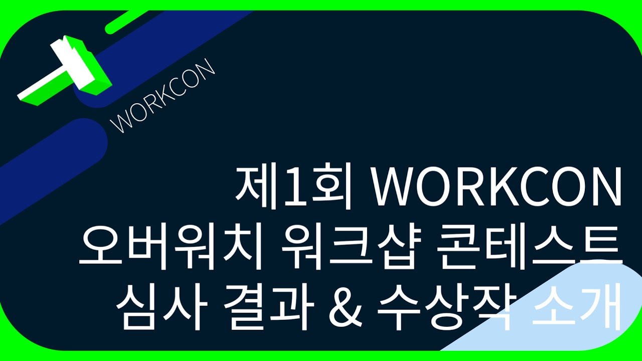 [1080p] [제1회 WORKCON] 심사 결과 & 수상작 소개! 국내 최고의 워크샵들과 개발자들을 소개합니다. (고화질 ...