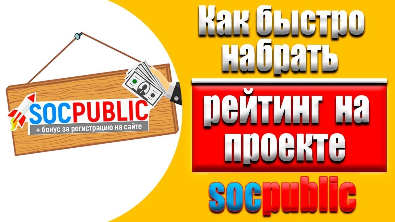 КАК БЫСТРО ПОДНЯТЬ РЕЙТИНГ НА СОЦПАБЛИКЕ? SOCPUBLIC - YouTube