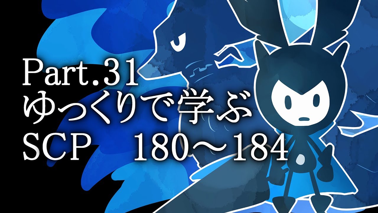【ゆっくり解説】ゆっくりで学ぶSCP_Part.31【SCP-180 ~ SCP-184】 - YouTube