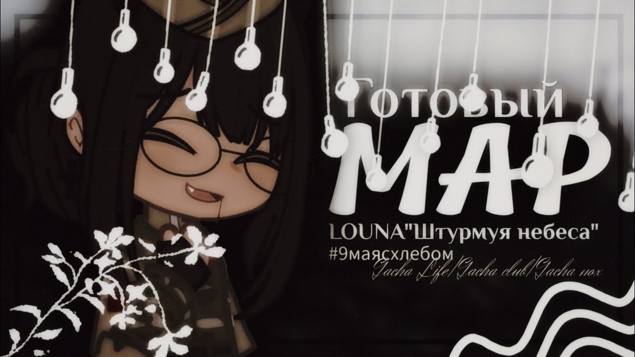 ||#9маясхлебом ||Готовый MAP||LOUNA"Штурмуя небеса"||Ч.О.||Gacha life ...
