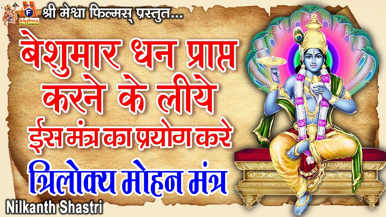 Trilokya Mohan Mantra | #devotional #vashikaran #mantra #hindi - YouTube