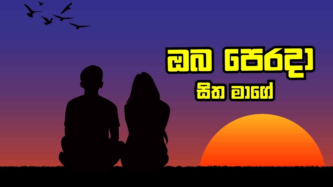 Sithin hidinna mata lan wela | සිතින් හිඳින්න මට ලන්වෙලා | sinhala song ...