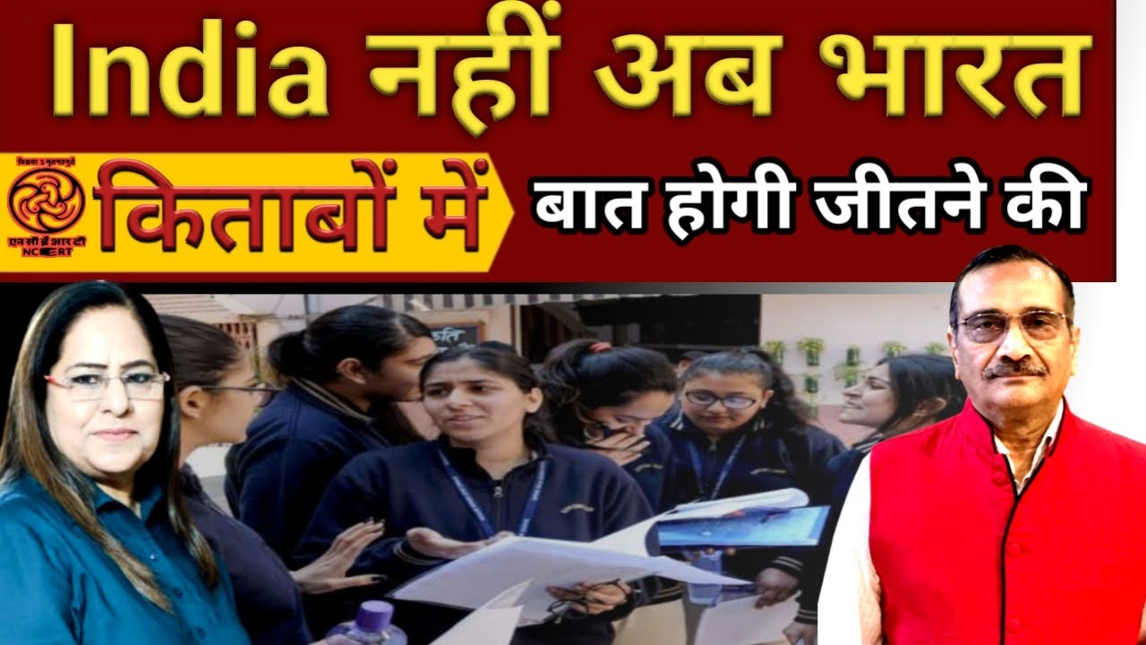 India नहीं अब भारत लिखेंगे-पढ़ेंगे-बोलेंगे Students | KC Gupta ...