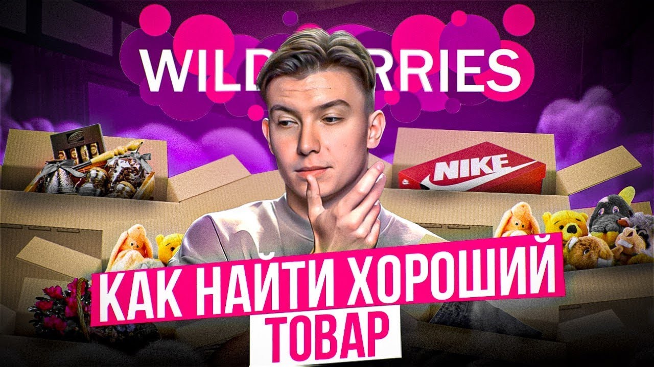 Как правильно анализировать нишу и товар на MPSTATS. Выбор товара через MPSTATS. - YouTube