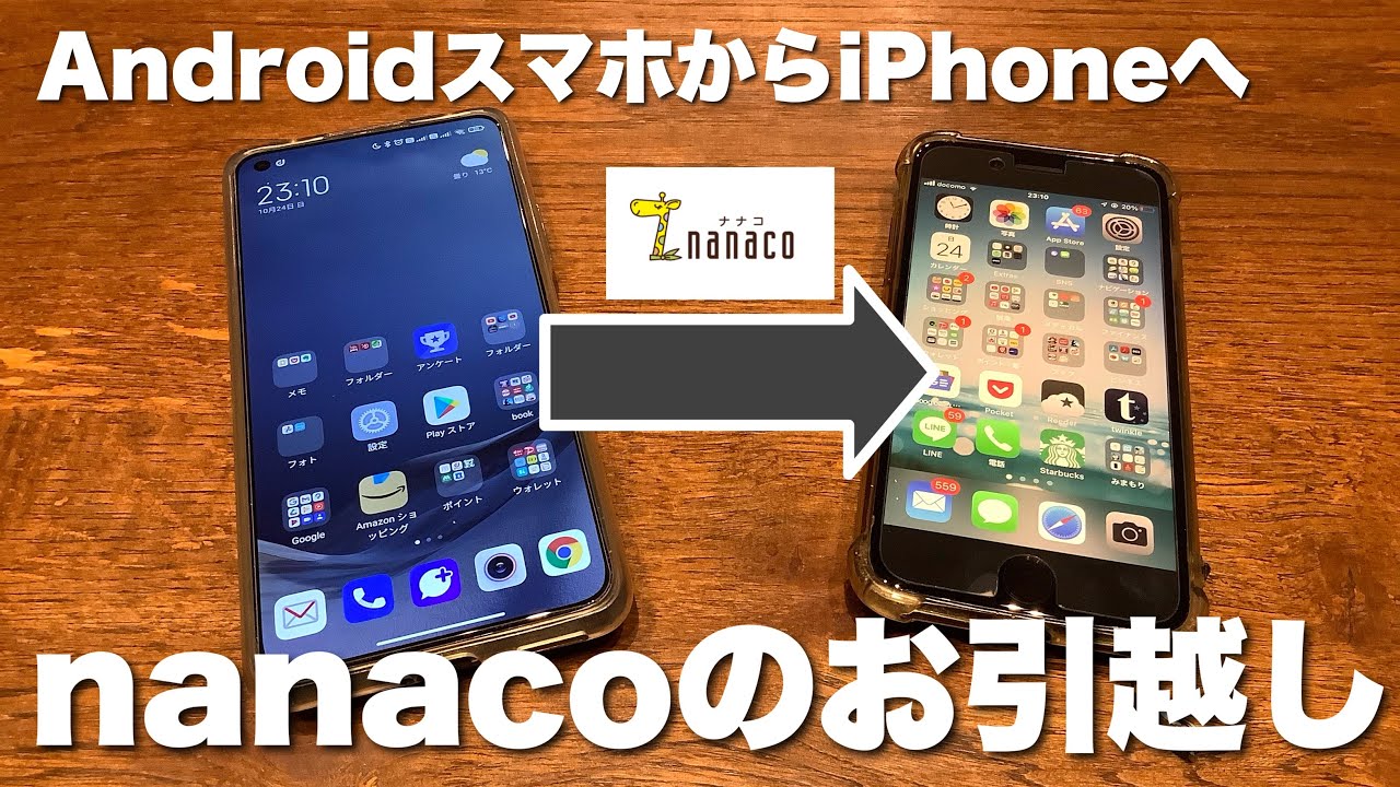 【Apple Pay】nanacoをandroidからiPhoneにお引越し【機種変更】 - YouTube