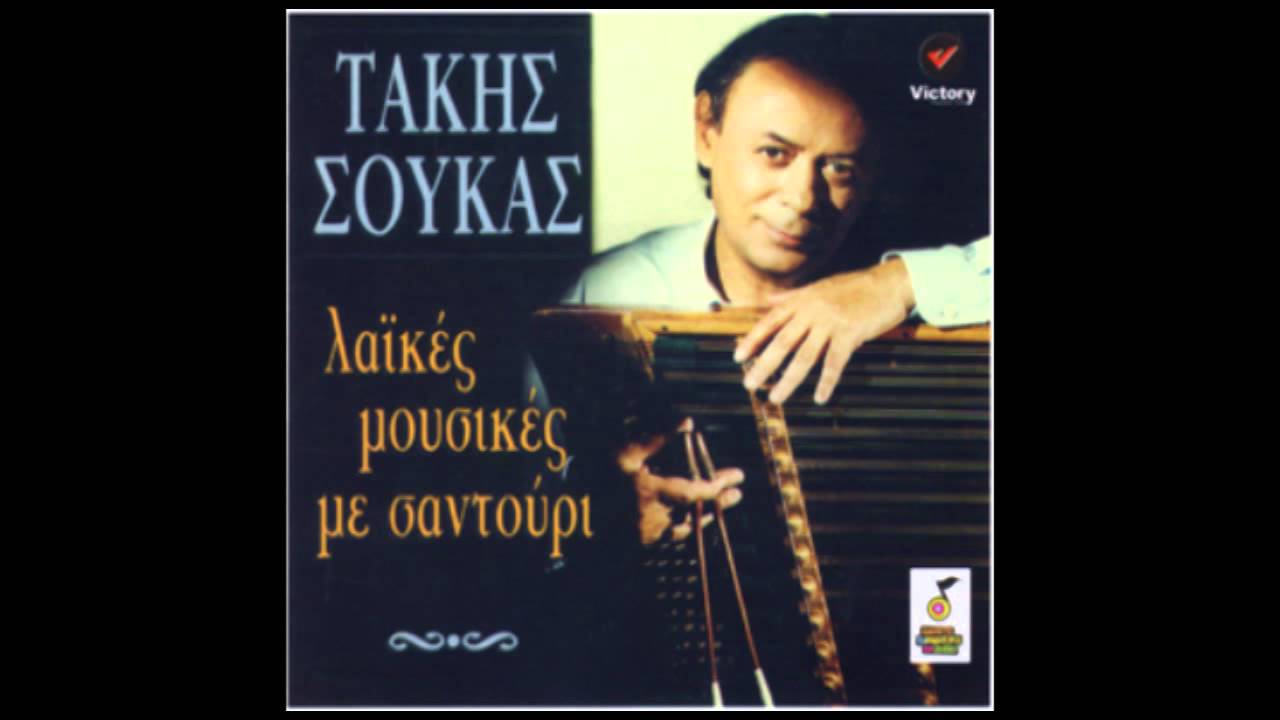 Τάκης Σούκας - Τσιφτετέλι / Takis Soukas - Tsifteteli - YouTube