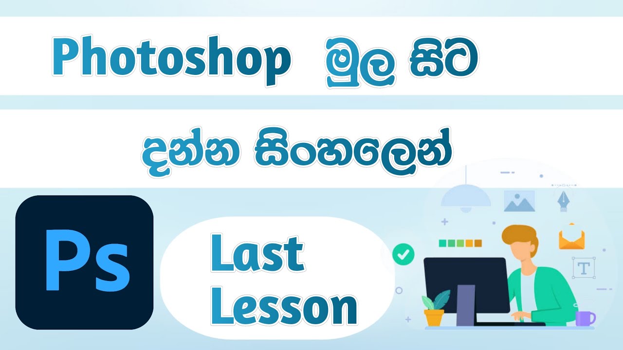 Photoshop Basic Sinhala / Photoshop Tools / Photoshop Sinhala #photoshop #photoshop_tutorial ...