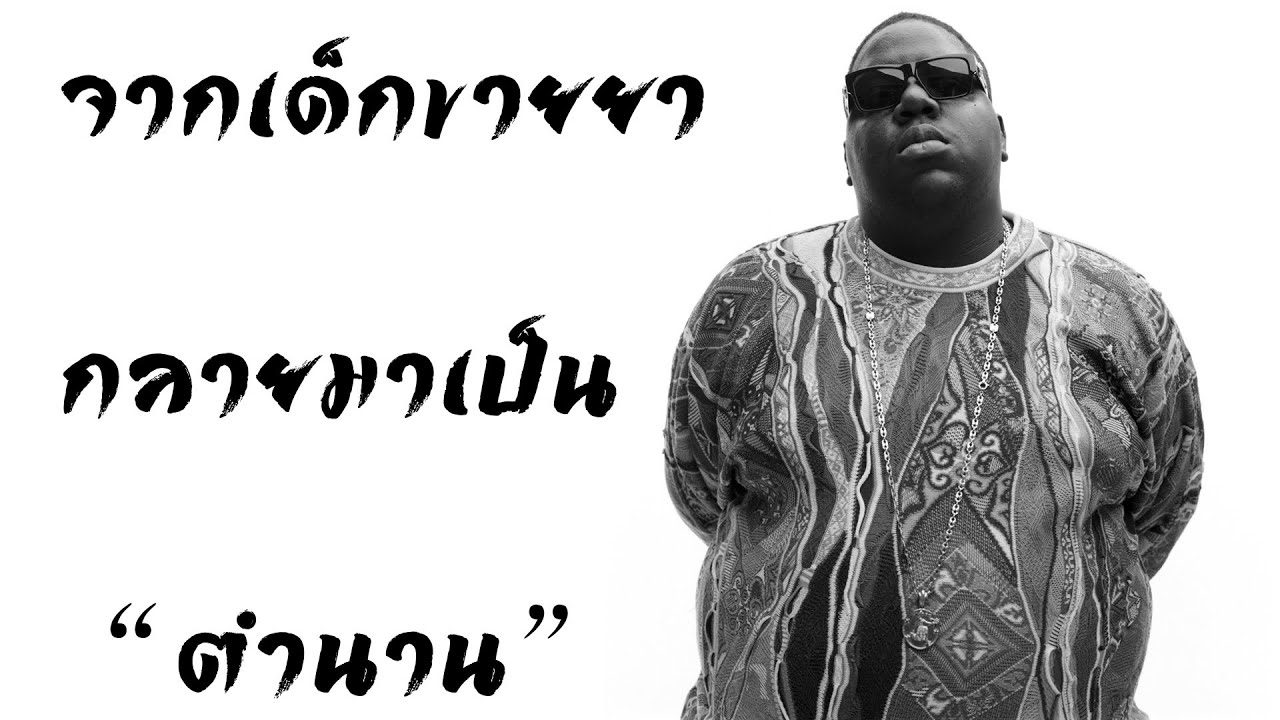 RAP LEGEND #1 : The Notorious B.I.G. หรือ Biggie Smalls เจ้าของฉายา ...