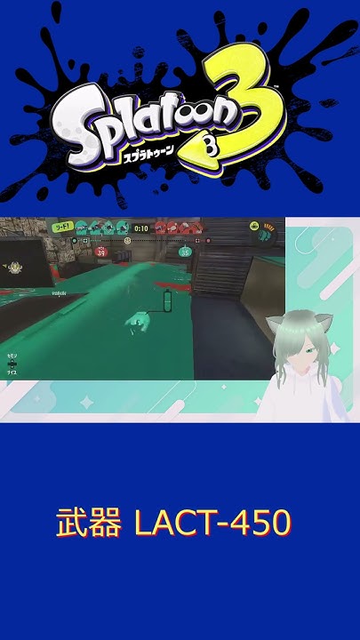 #Shots だめっ(スプラトゥーン3・LACT-450 ) - YouTube