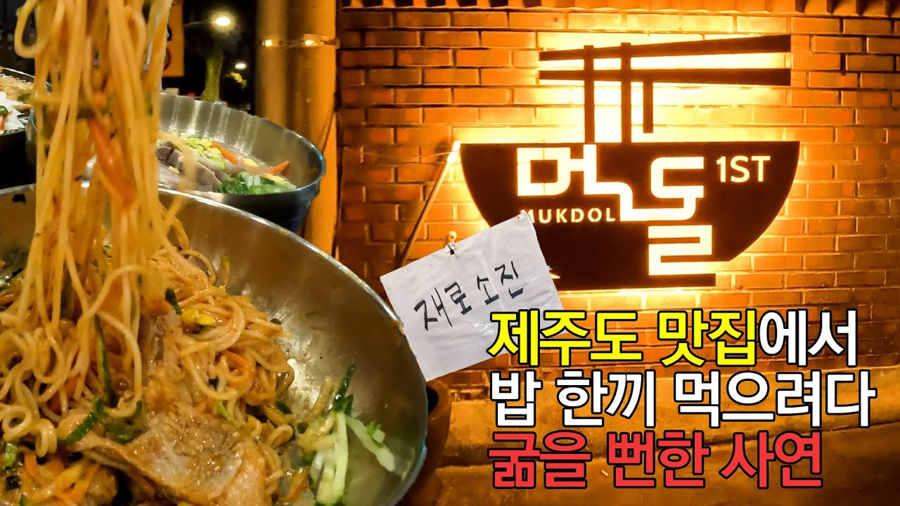 자칫하면 굶을 뻔했다! 제주도 맛집 먹돌 제주본점 웨이팅 | 제주도 먹돌 제주본점 | 먹돌 고기국수 비빔국수 육전 - YouTube