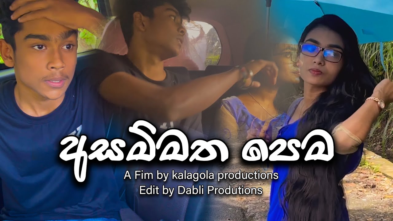 අසම්මත පෙම/Asammatha pema/kalagola productions/#kalagola#sortfilms ...