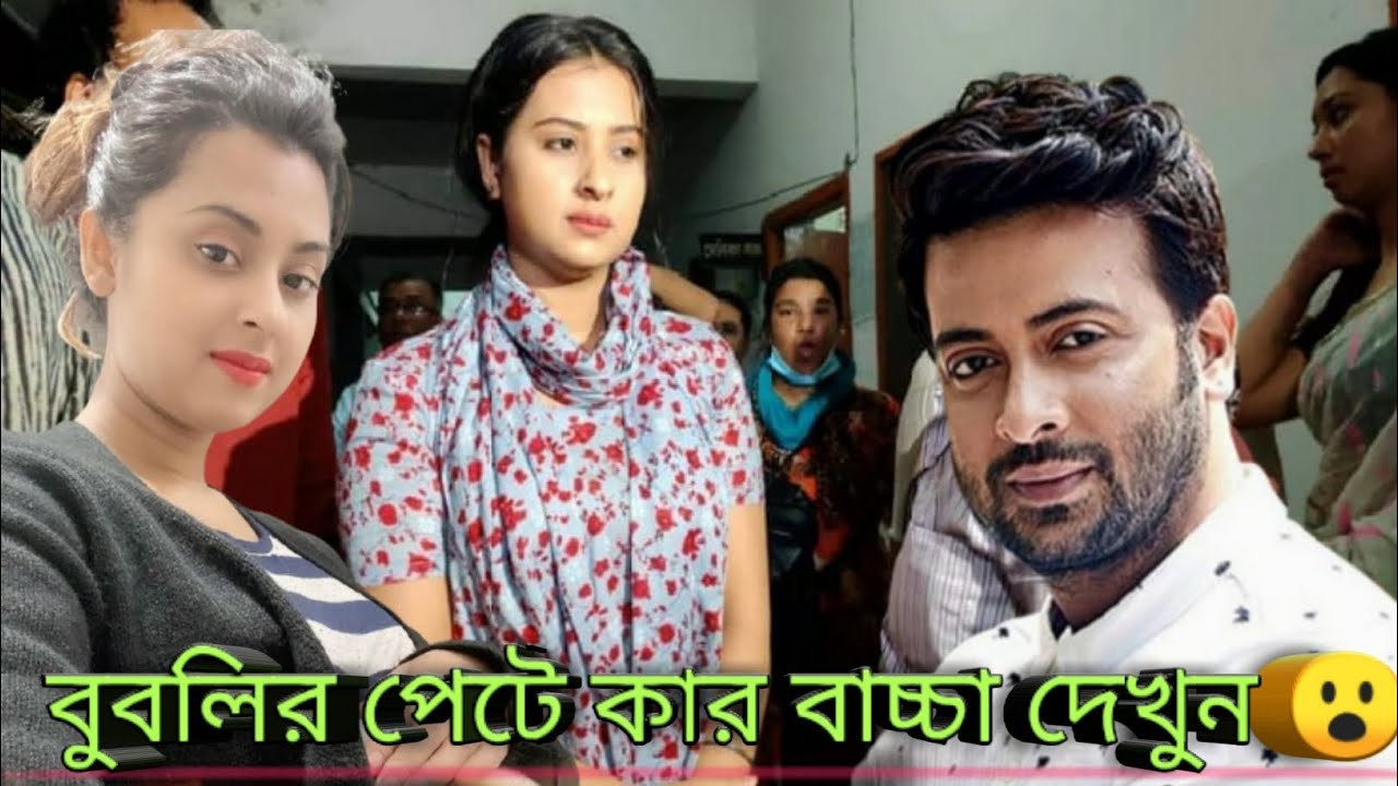 বুবলির পেটে কার বাচ্চা দেখুন | বুবলি | শাকিব খান | Times BD Update - YouTube