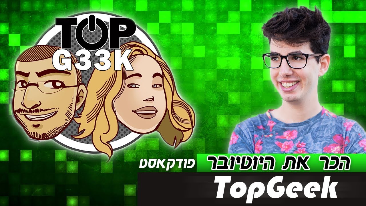 הכר את היוטיובר - טופ גיק \ Top Geek [פודקאסט] - YouTube