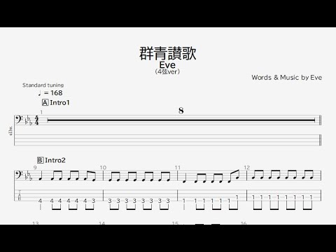 【ベース譜】群青讃歌/Eve【4弦/TAB譜】/Gunjo Sanka/Eve/BASS TAB/ - YouTube