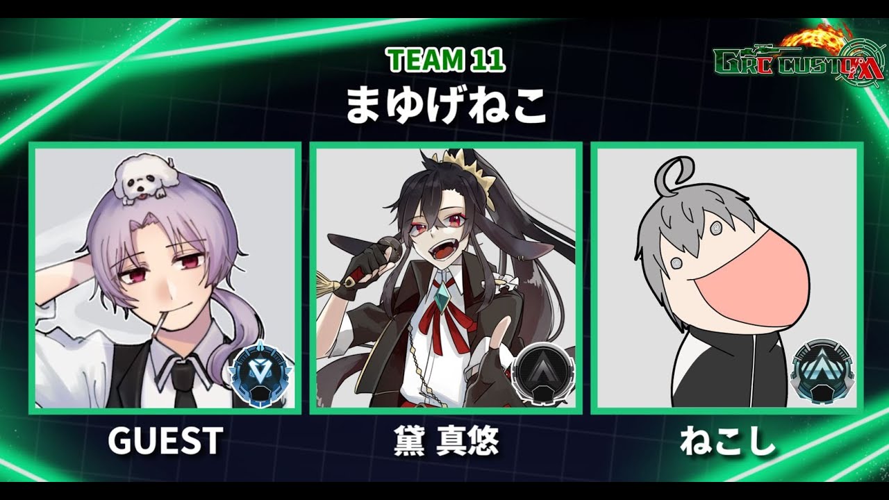 【APEX】 GRC CUSTOM 本番 w/ 黛 真悠 ねこし #GRC_CUSTOM - YouTube