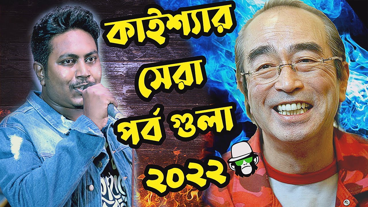 Best Of Kaissa 2022 Hit Episodes All Together | একসাথে কাইশ্যার ২০২২ ...