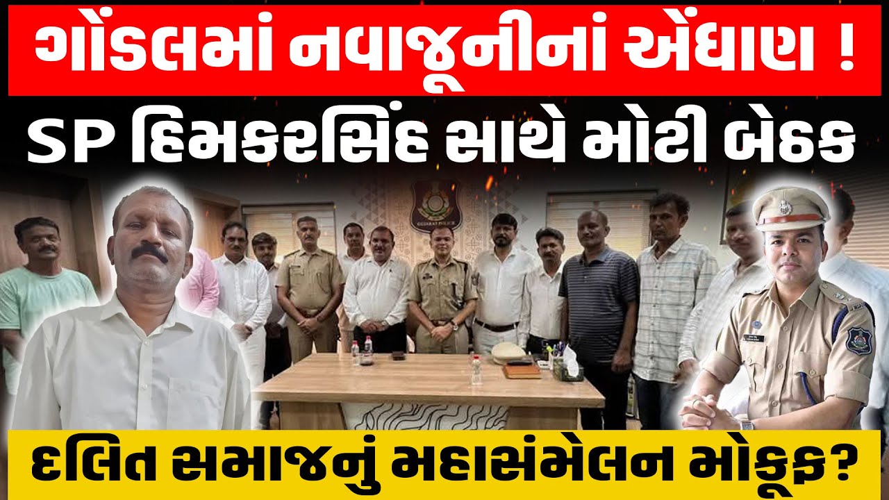 Gondal માં નવાજૂનીનાં એંધાણ વચ્ચે Dalit Samaj નું મહાસંમેલન મોકૂફ ...