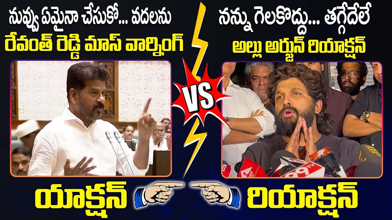 సీఎం రేవంత్ రెడ్డి VS అల్లు అర్జున్,తగ్గేదేలే | Allu Arjun Counter To ...