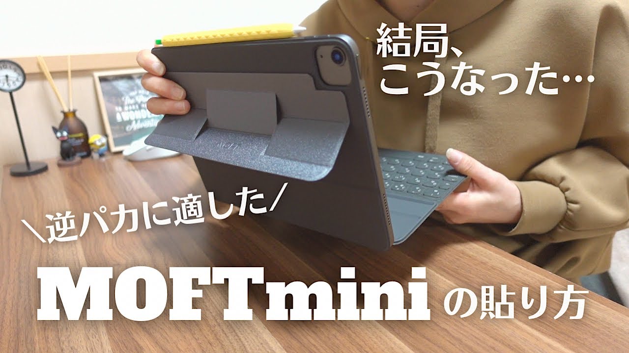 【iPad】MOFT mini（PCスタンド）を2WAYで使えるように貼りたいんだけど、空間認識能力ってどうすれば付くの？ - YouTube