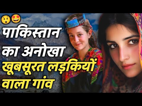 Pakistan का अनोखा 'परी लोक' Hunza Valley | hunza valley women's beauty ...