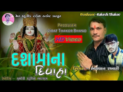 Dashama Na Divaha || Bhagvan Rabari new song | HD Video song 2022 - YouTube