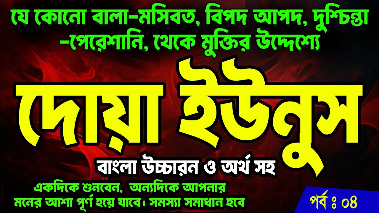 বালা মসিবত, বিপদ আপদ, দুশ্চিন্তা পেরেশানি, থেকে মুক্তির উদ্দেশ্যে দোয়া ইউনুস, dua eunus - পর্ব ...