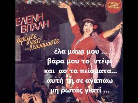 ΕΛΕΝΗ ΒΙΤΑΛΗ - ΒΑΡΑ ΜΟΥ ΤΟ ΝΤΕΦΙ - YouTube