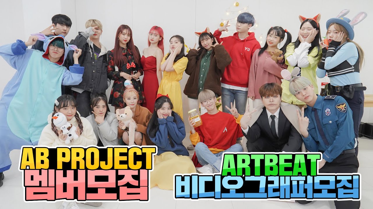 '2020 AB PROJECT의 '새로운 멤버'와 ARTBEAT의 '비디오그래퍼'를 모집합니다 [AB Recruit] - YouTube