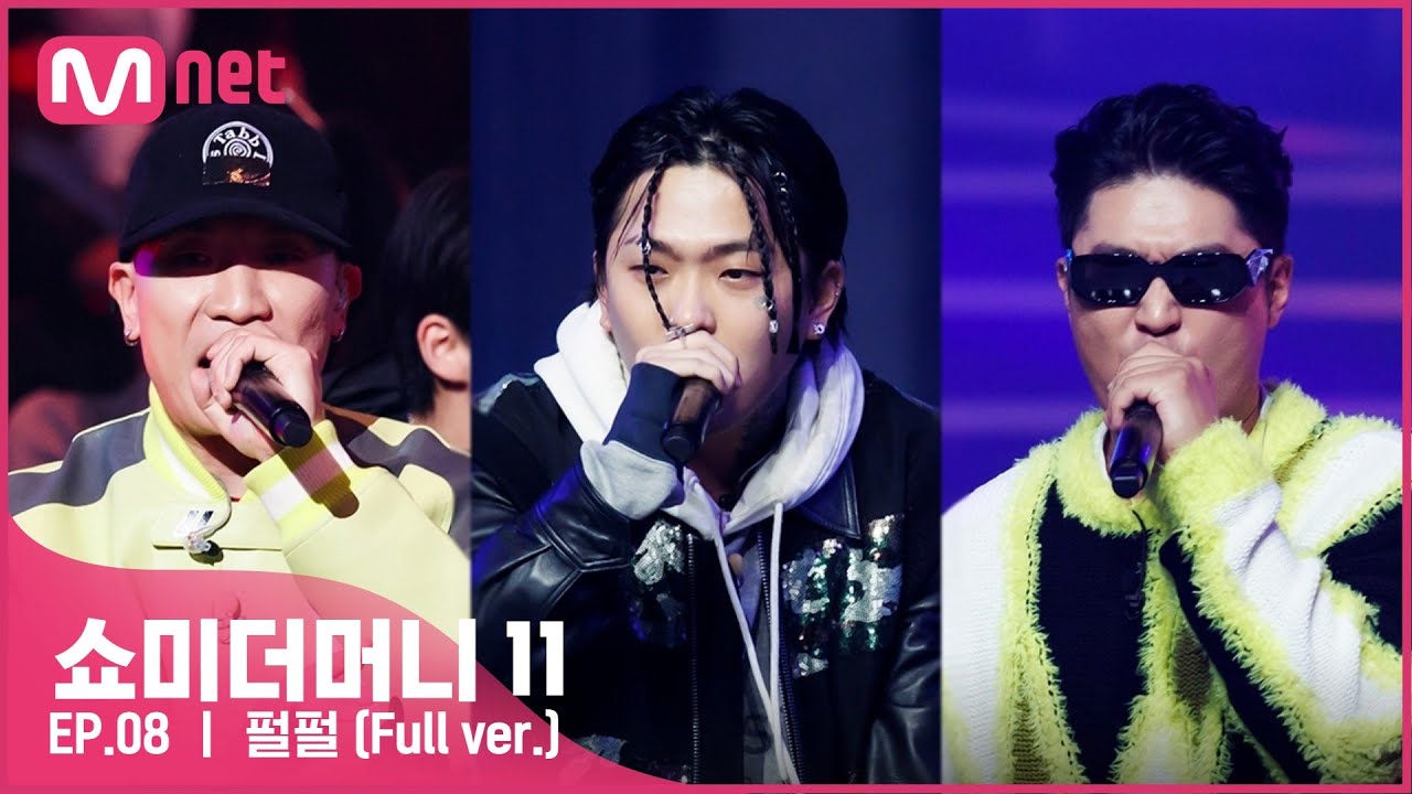 [ENG] [#SMTM11/풀버전] ♬ 펄펄 (Feat. 다이나믹 듀오) (Prod. R.Tee) - 허성현 @본선 #쇼미더머니 ...