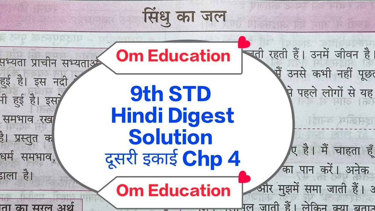 9th STD Hindi Digest Solution दूसरी इकाई Chp 4 सिंधु का जल ...