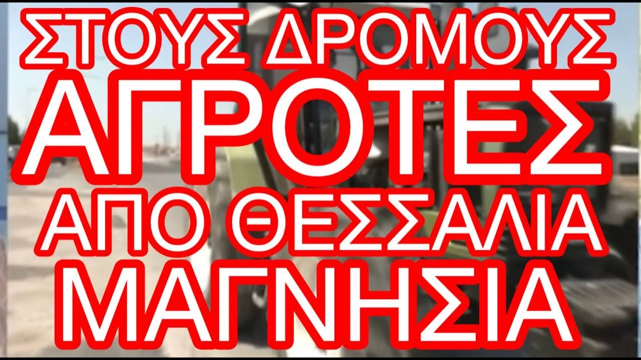 ΣΤΟΥΣ ΔΡΟΜΟΥΣ ΑΓΡΟΤΕΣ ΑΠΟ ΘΕΣΣΑΛΙΑ- ΜΑΓΝΗΣΙΑ / ΛΕΙΨΥΔΡΙΑ/ ΕΠΙΚΑΙΡΟΤΗΤΑ ...