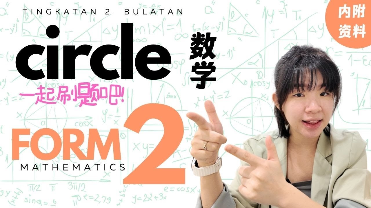FORM 2 MATEMATIK 数学 ｜BAB 5 CIRCLE (Bulatan)｜这支影片适合所有Form2,3,4,5 同学。我们一 ...