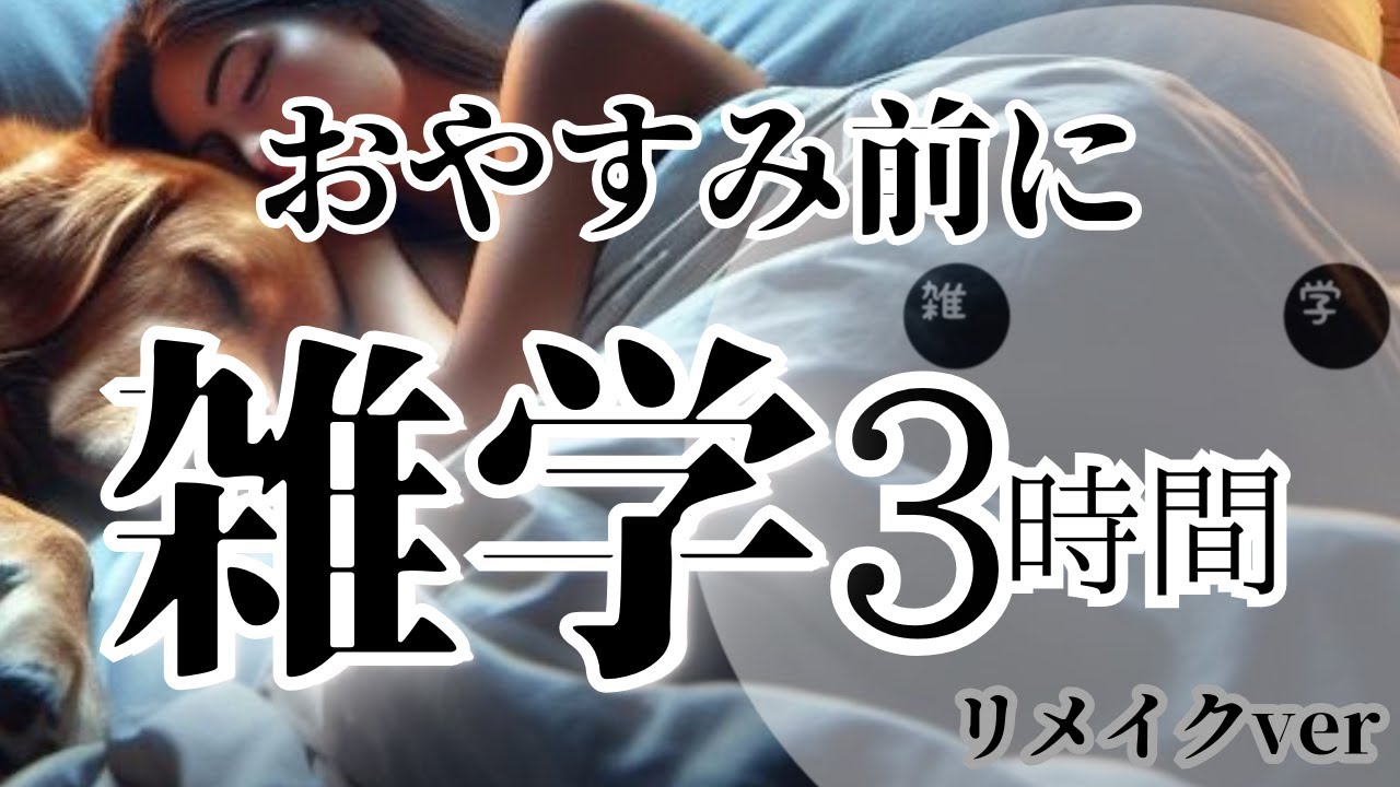 【睡眠導入雑学】おやすみ前に面白い雑学・音声・癒しのbgm付き【聞き流し・寝落ち用・睡眠用・リラックス】リメイクver45 Youtube