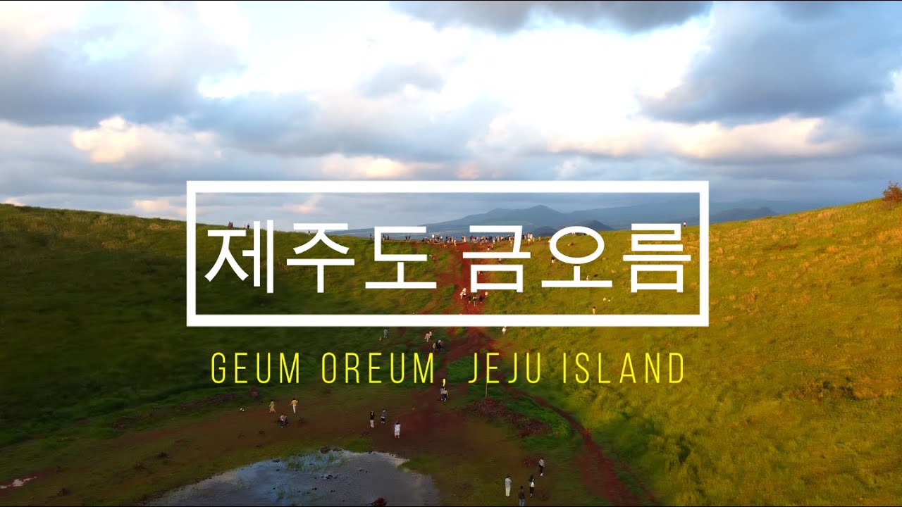 [DRONE VLOG] 제주도 금오름(Geum Oreum, Jeju Island) / 여덟번째 비행 - YouTube