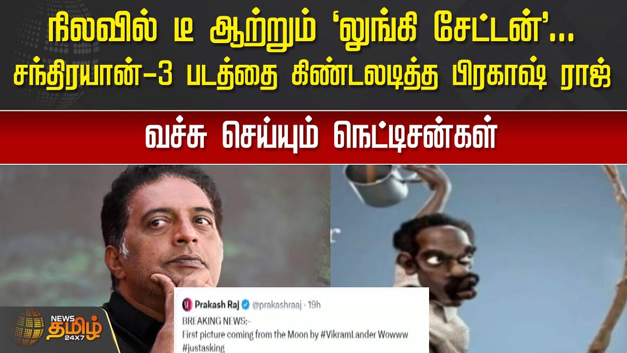 நிலவில் டீ ஆற்றும் ‘லுங்கி சேட்டன்’... Chandrayaan-3 படத்தை கிண்டலடித்த ...